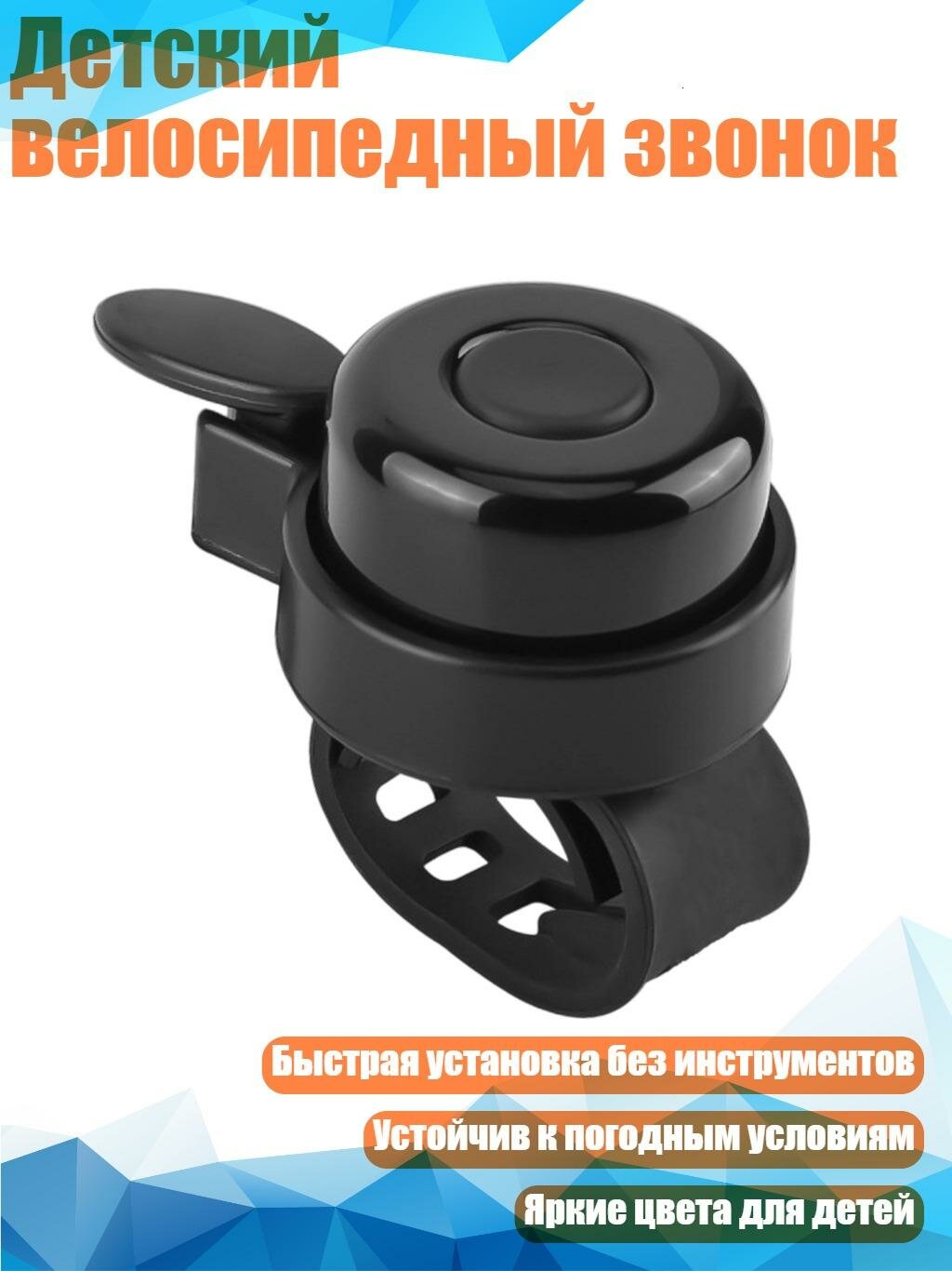 Детский велосипедный звонок, Черный