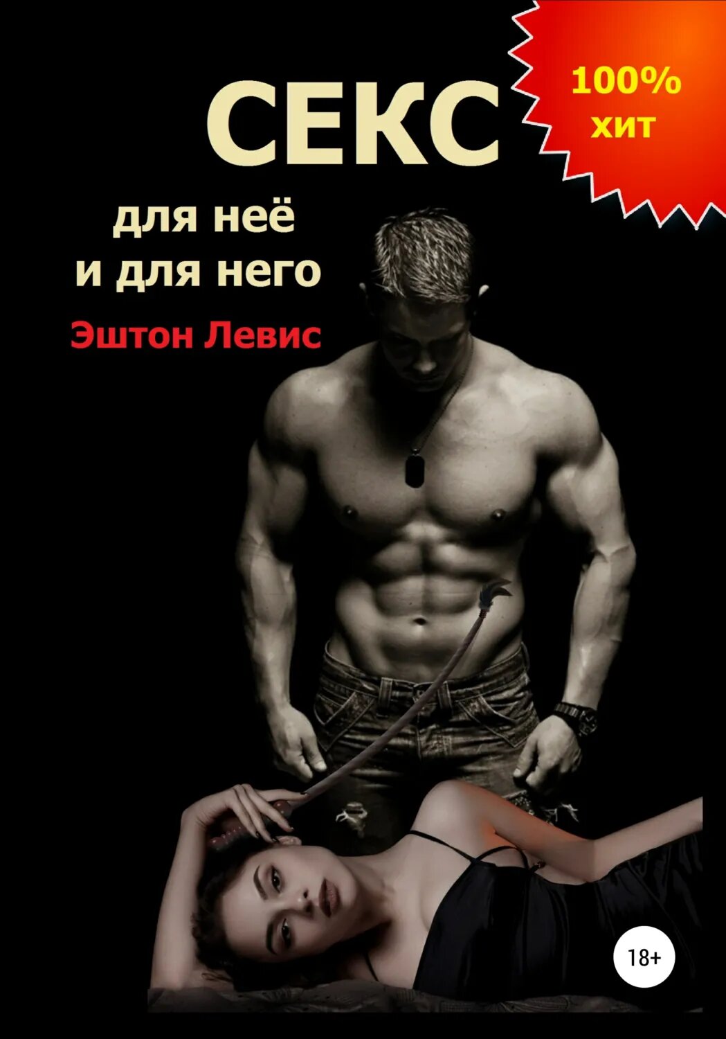 Секс для неё и для него [Цифровая книга]