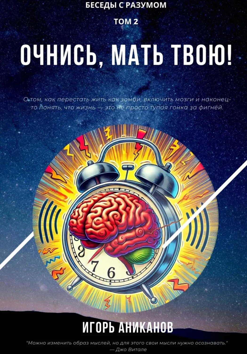 Очнись, мать твою! [Цифровая книга]