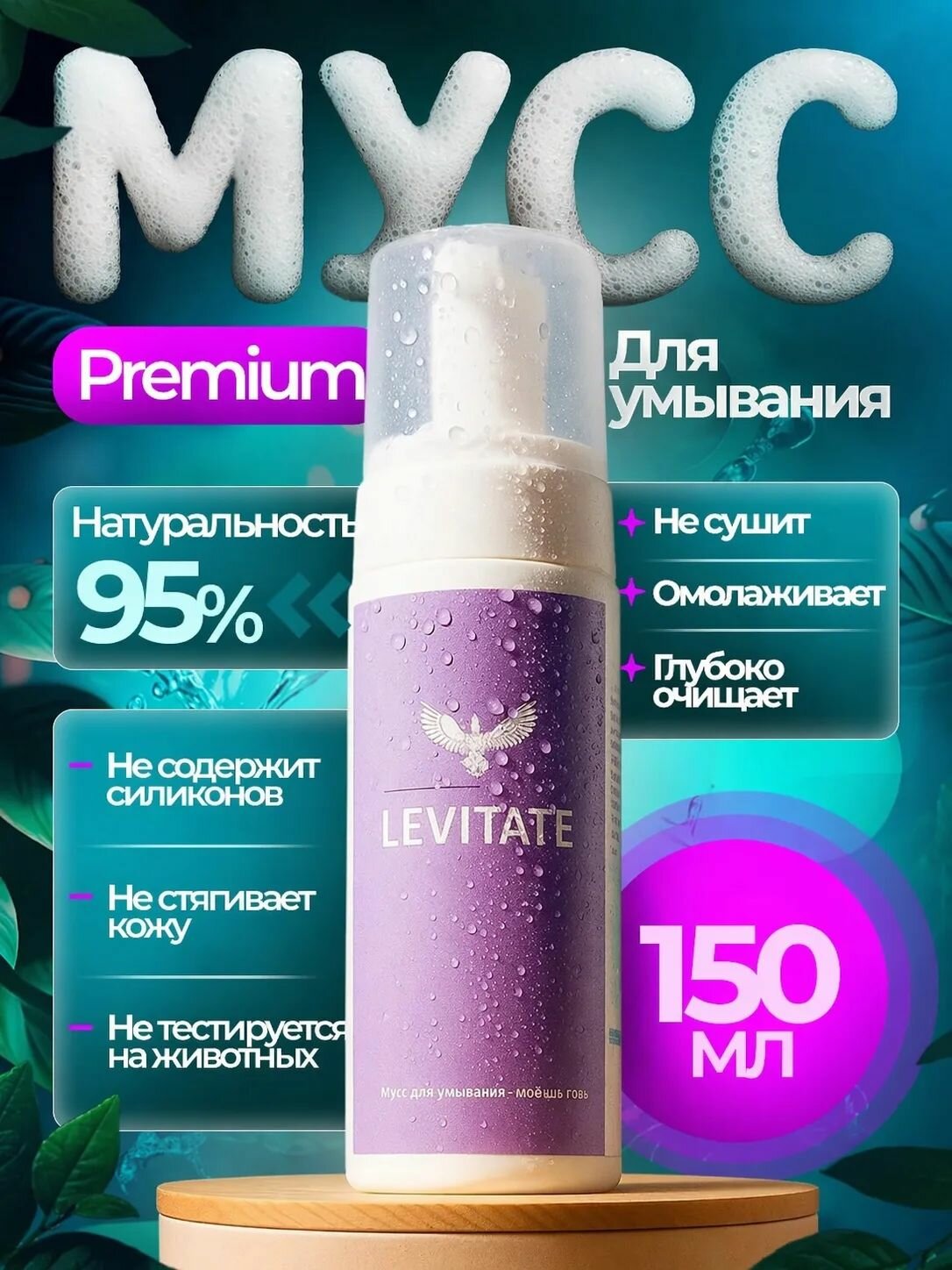 LEVITATE Пенка мусс для лица очищение увлажнение и сияние кожи