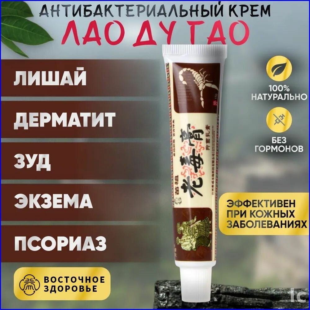 Крем Лао Ду Гао (лишай, дерматит, экзема) / Чудо мазь, 15г.11 от лишая от дерматита от экземы