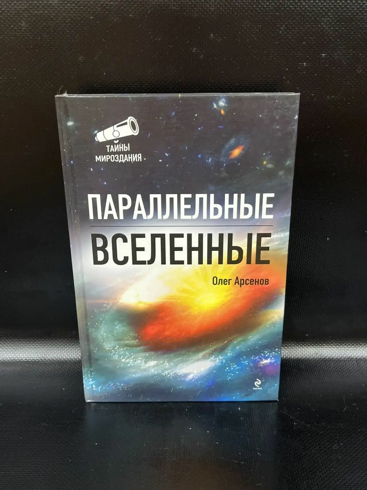 Параллельные Вселенные