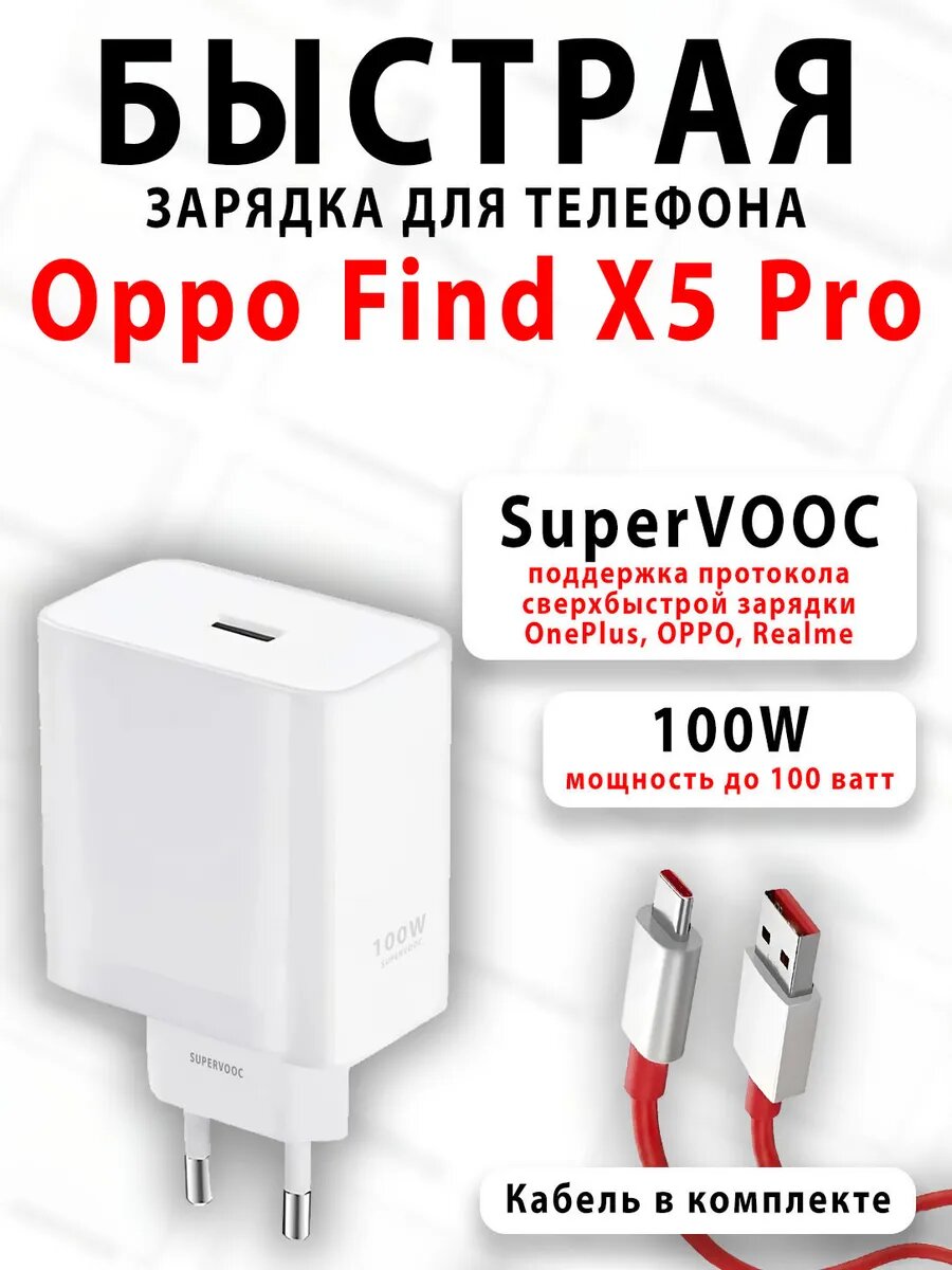 Зарядное устройство для телефона Oppo Find X5 Pro