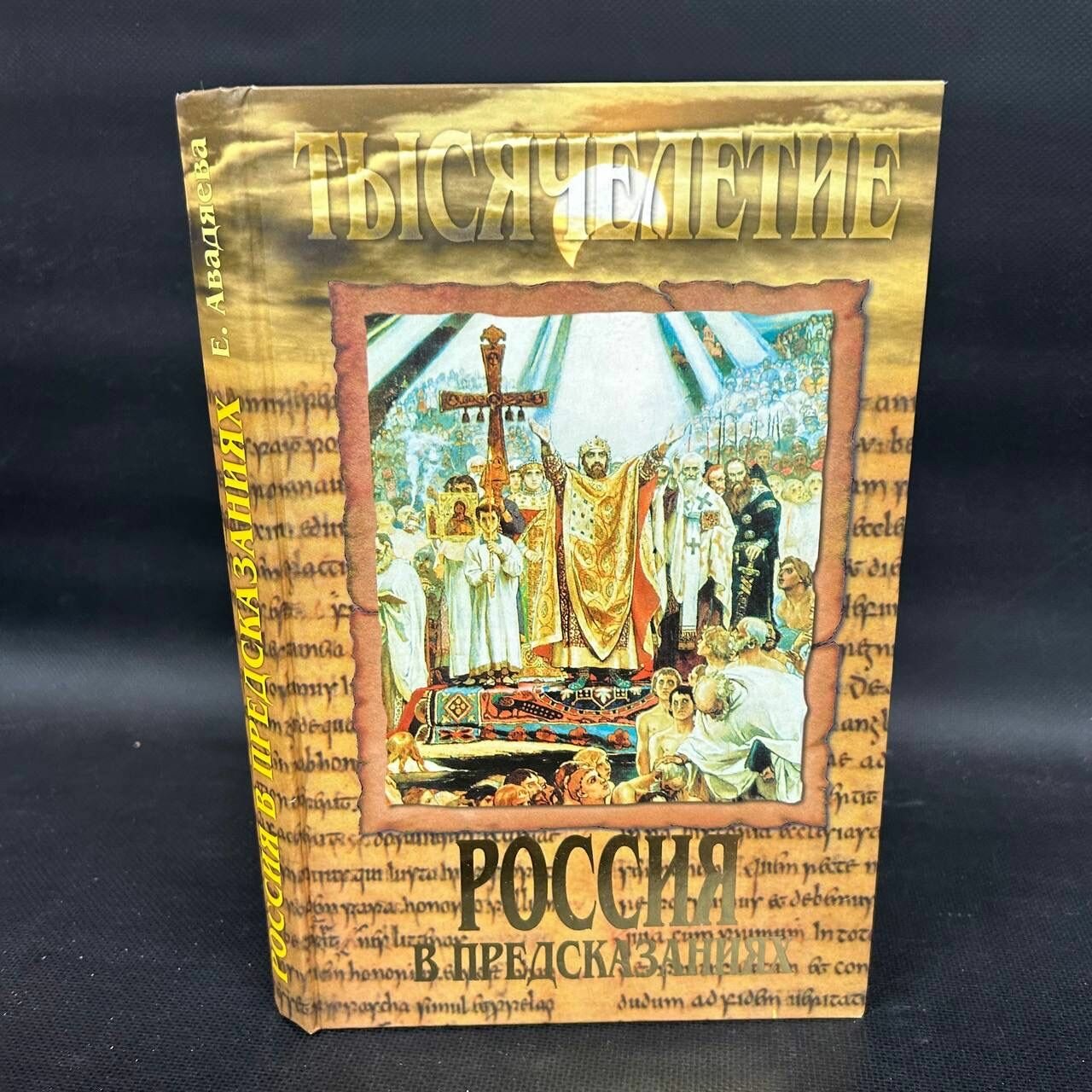 Россия в предсказаниях