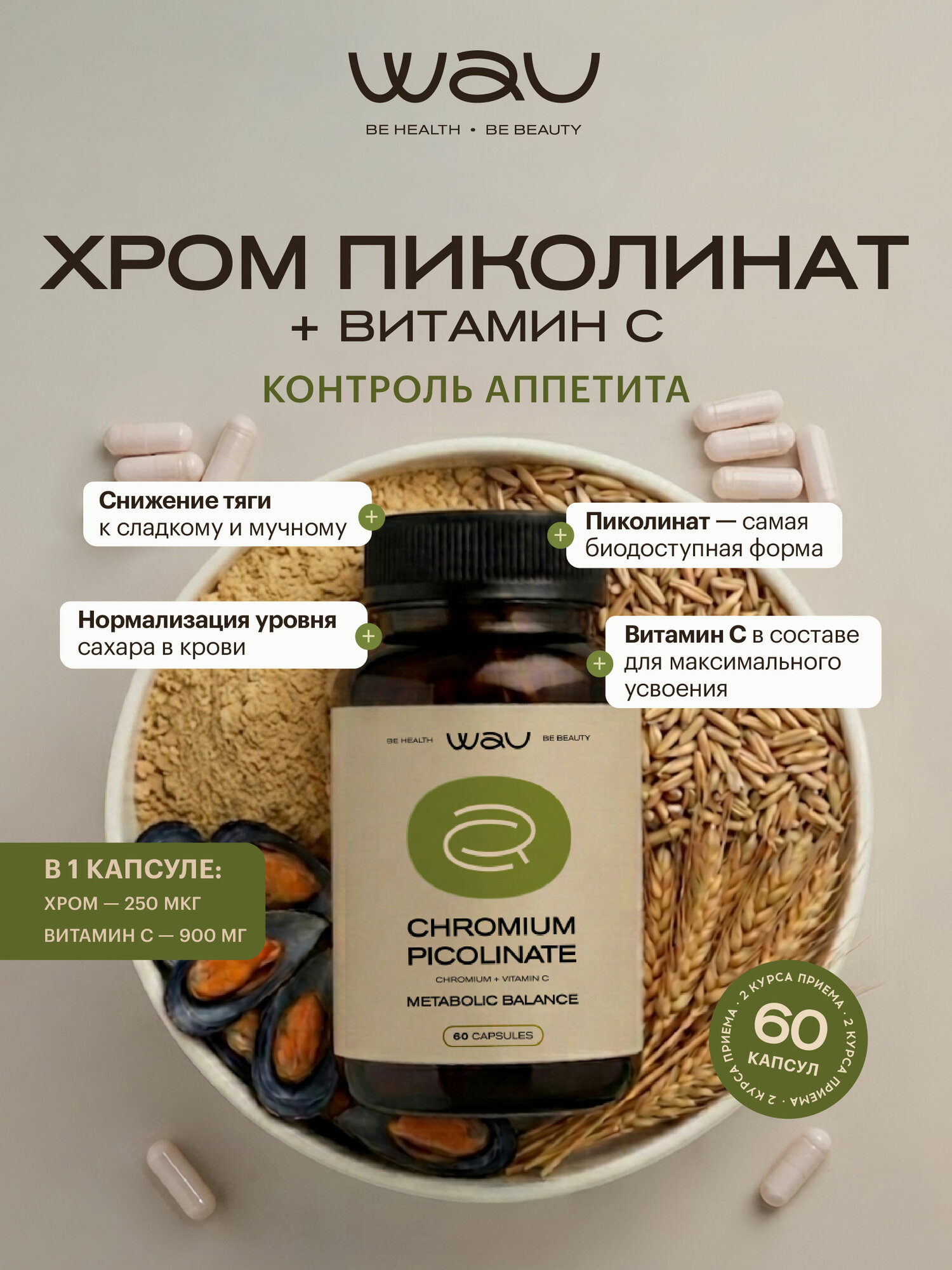 WAU Хром пиколинат Chromium Picolinate витамины для похудения и снижения аппетита