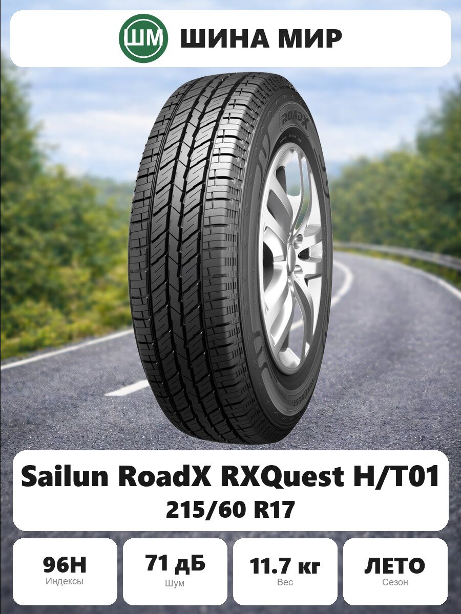 Шина Sailun RoadX RXQuest H/T01 215/60 R17 96H Летняя Нешипованная
