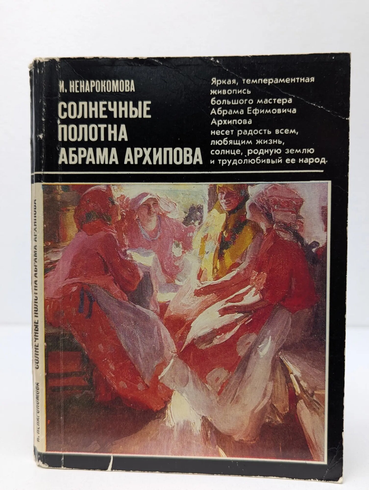 Рассказы о художниках. Солнечные полотна Абрама Архипова Ненарокомова Ирина Сергеевна 1982
