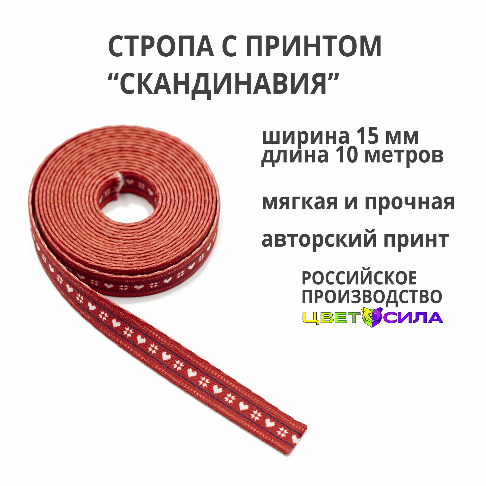 Стропа с принтом "Скандинавия", 15мм, 10 метров
