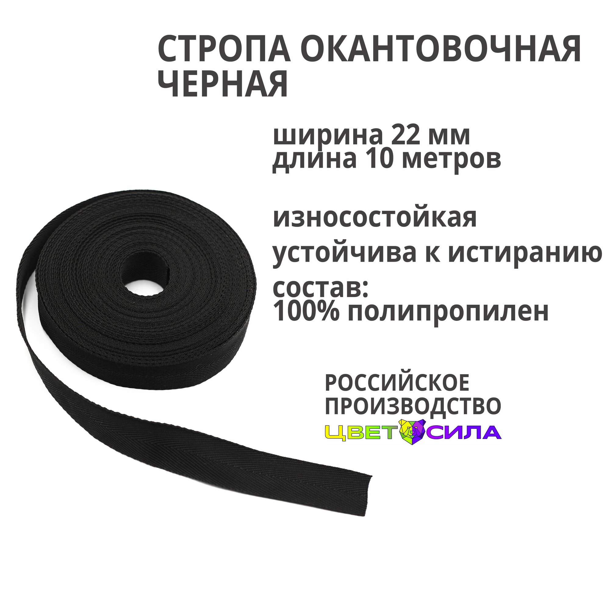 Стропа окантовочная, 22мм, 10 метров