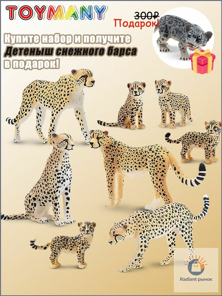 Toymany набор фигурок диких животных, 8 шт, Фигурки семьи гепардов, Подарок и коллекция