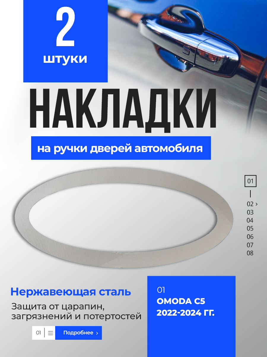 Накладки на ручки дверей Омода С5 / Omoda C5 (2022-2024)