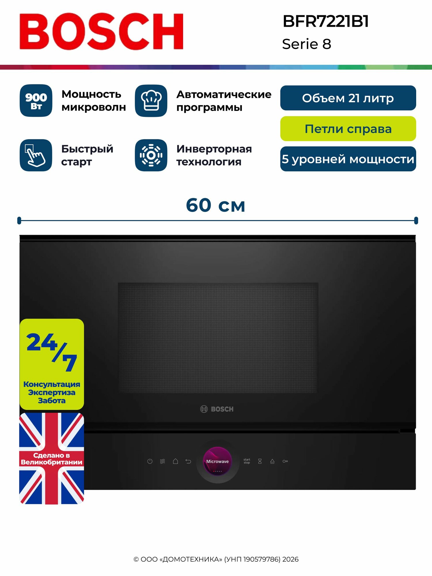 Микроволновая печь BOSCH BFR7221B1, Serie 8, встраиваемая, 21 л, инверторная, черный