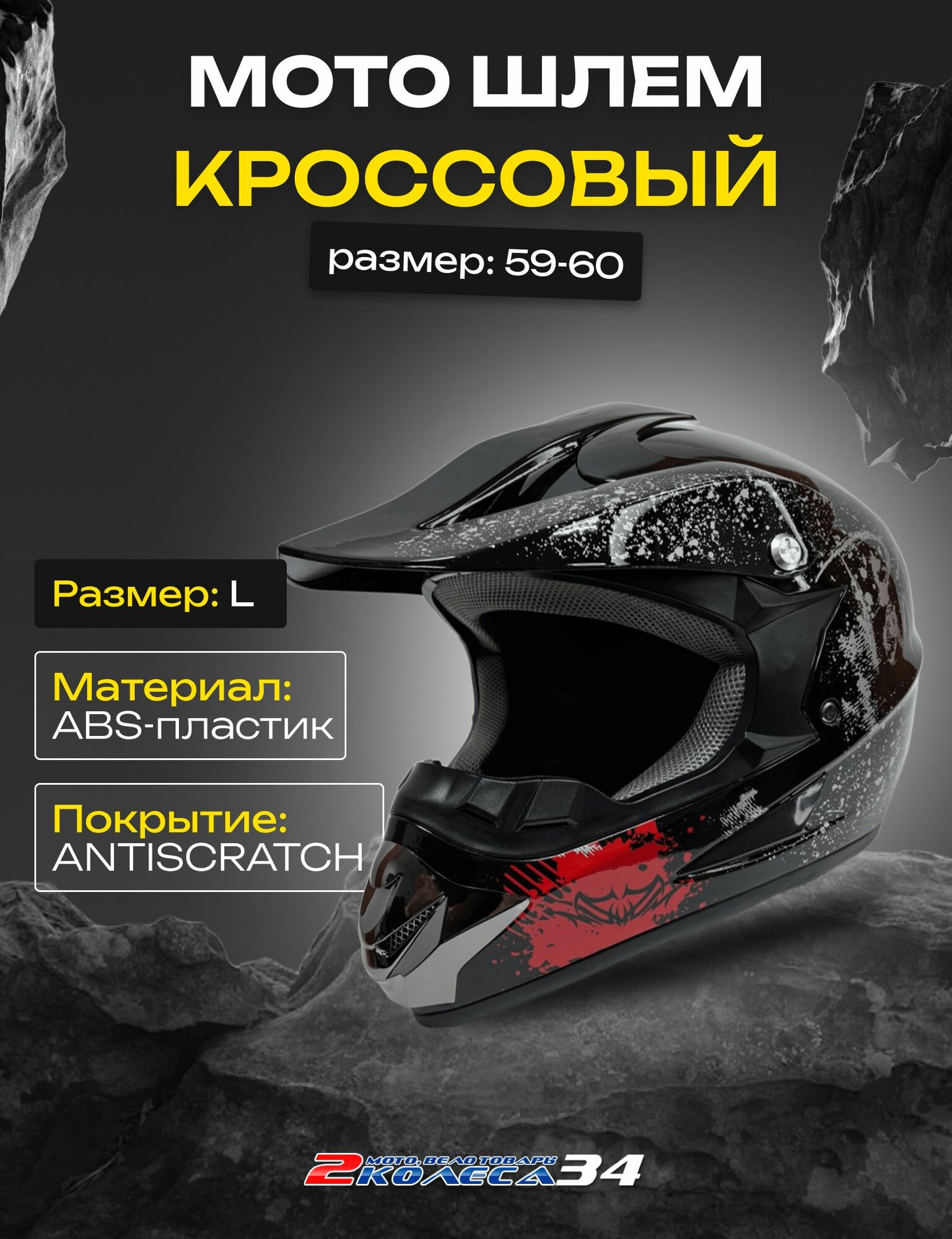 Шлем защитный, велосипедный, электро самокатный, кроссовый, 125, L, Panther, черный глянец, (257)