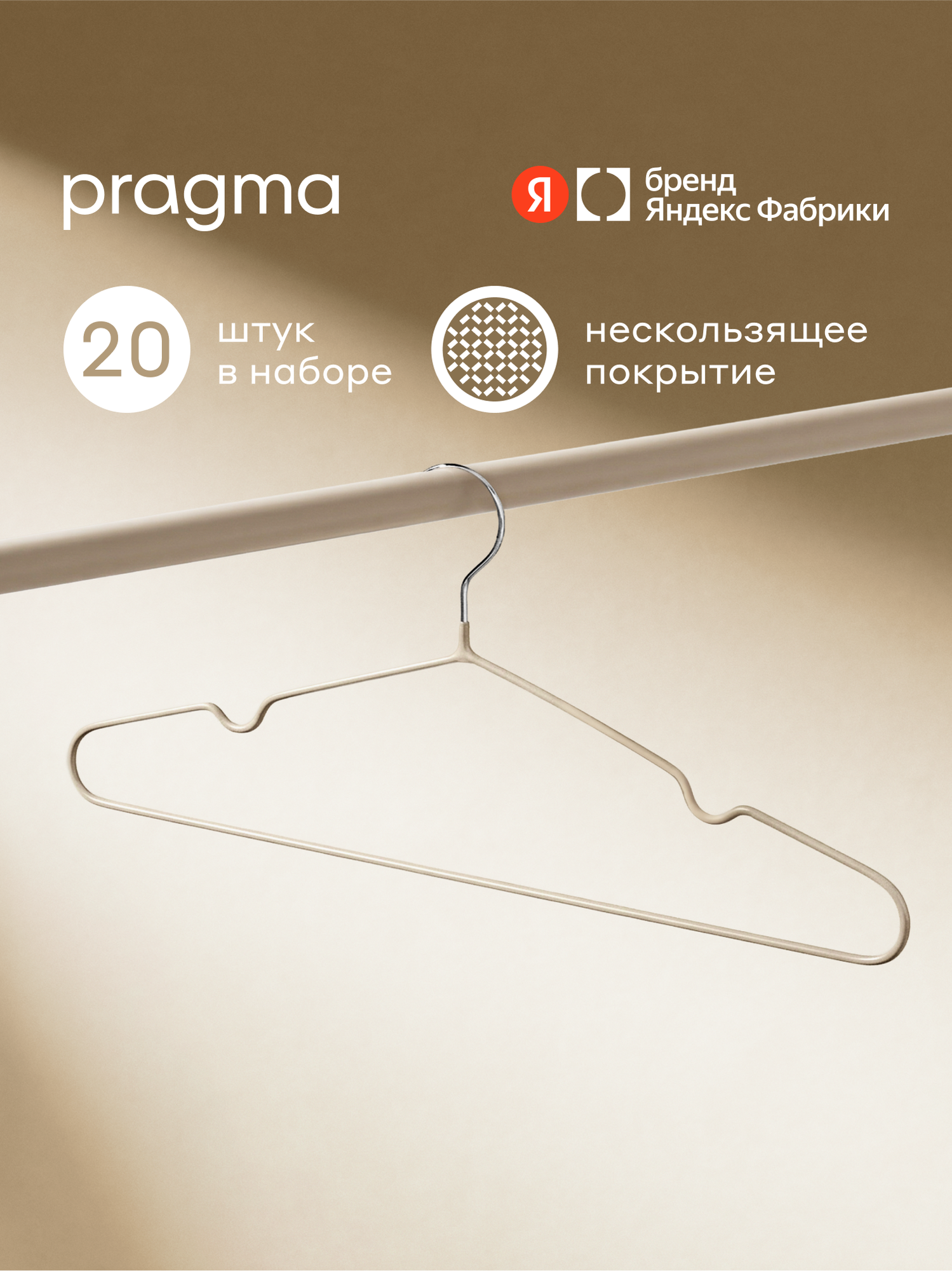 Набор вешалок-плечиков Pragma Stova нескользящие 20 шт, облачный кремовый