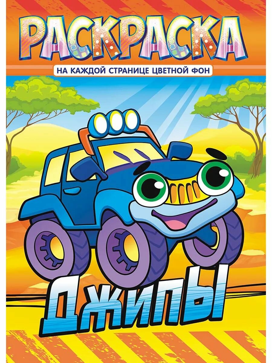Раскраска для мальчиков машины - джипы jeep