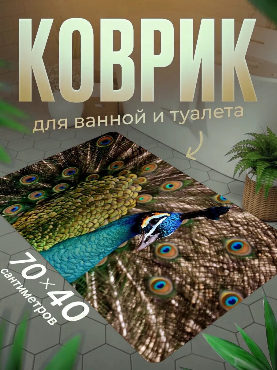 Коврик для ванной противоскользящий влагостойкий 70 на 40