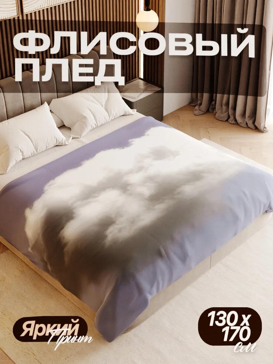 Плед флисовый 130х170 см мягкий теплый покрывало для дома