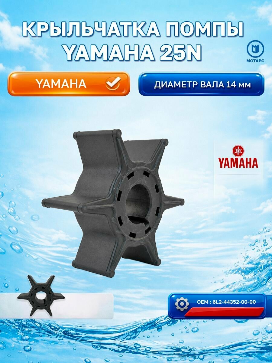 Крыльчатка помпы для лодочного мотора YAMAHA 25N (RTT6L24435200) TW