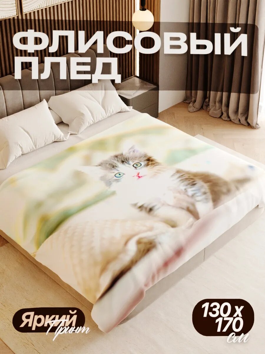 Плед флисовый 130х170 см мягкий теплый покрывало для дома