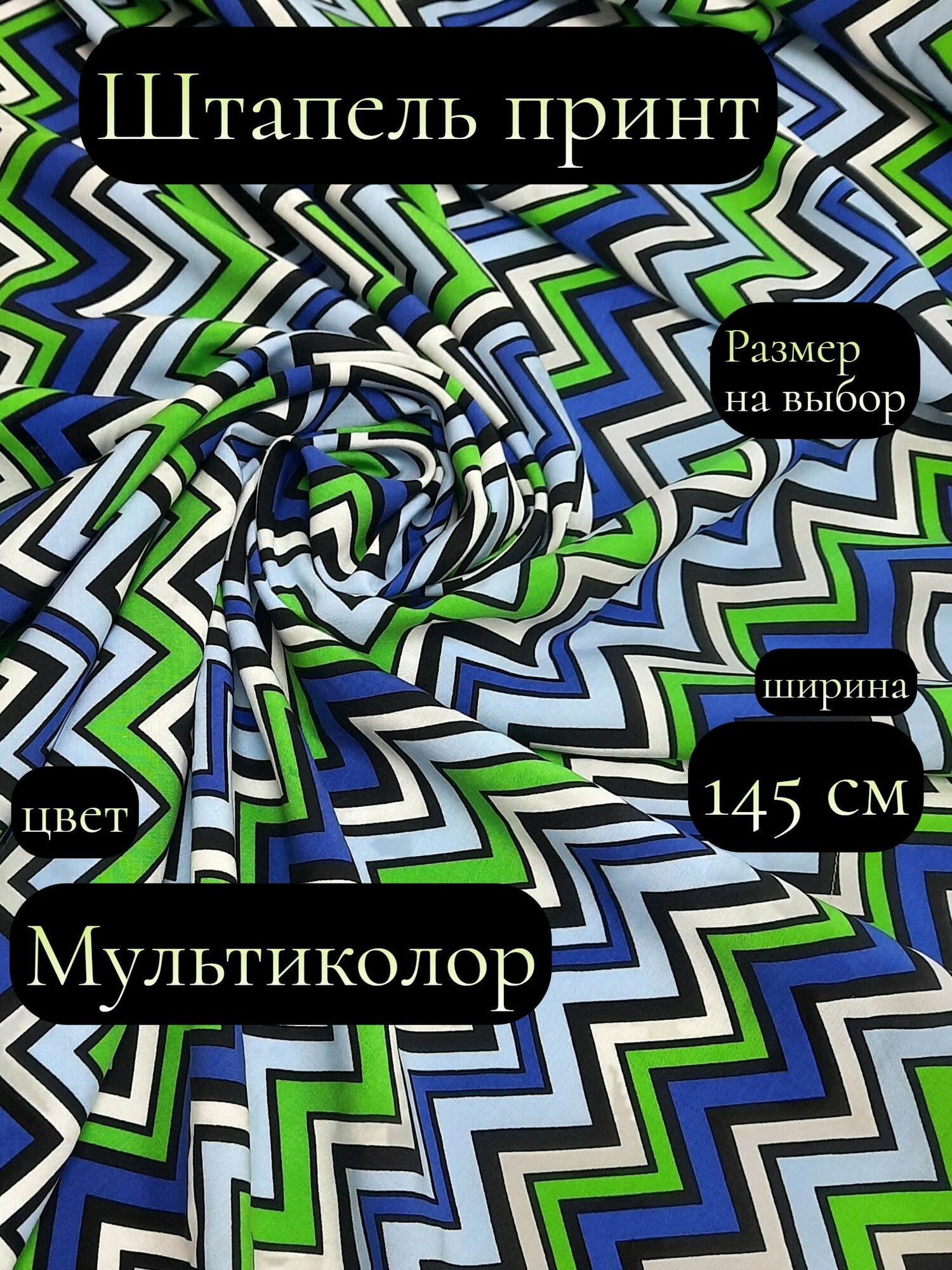 Штапель принт, мультиколор