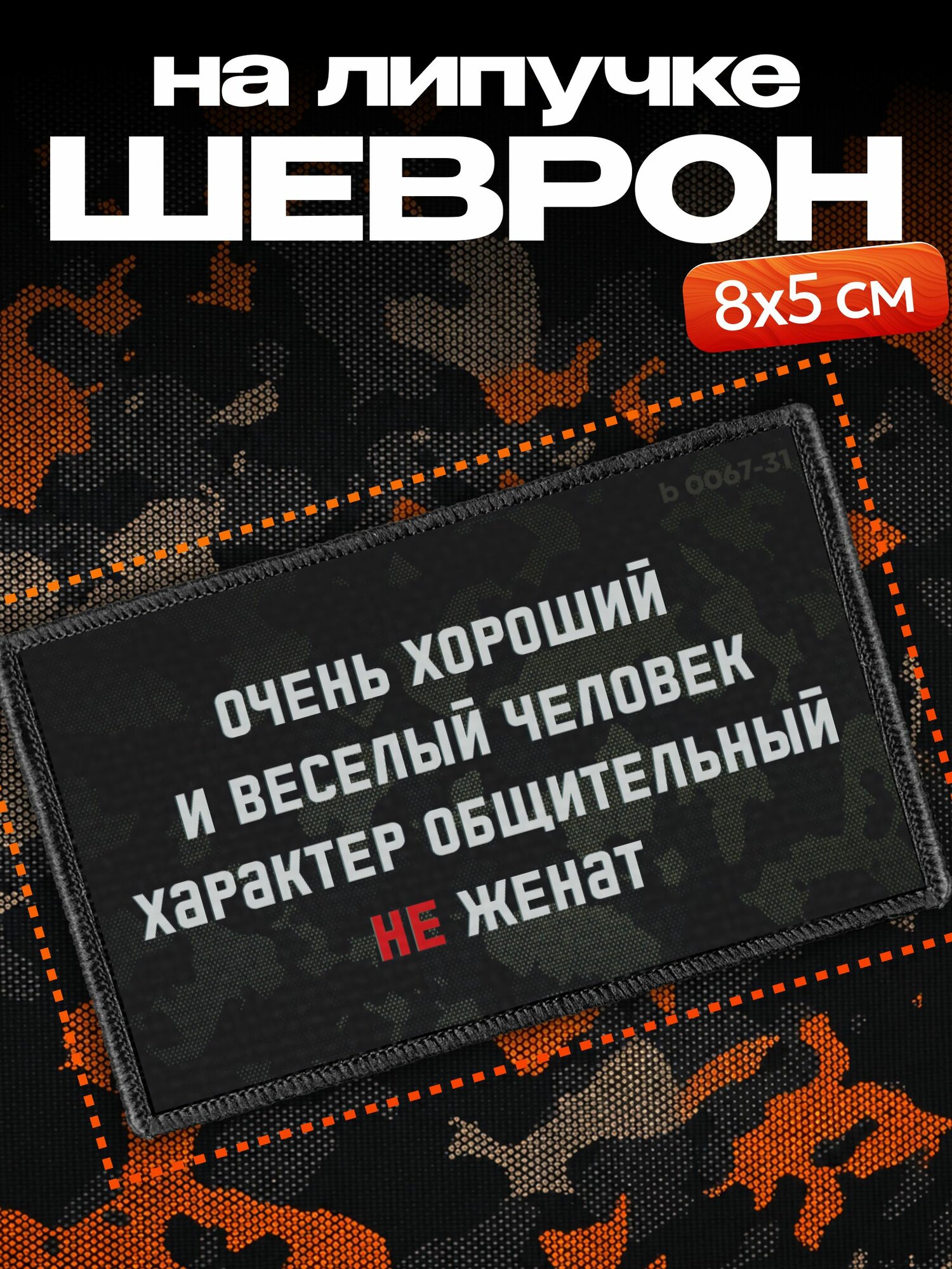 Шеврон на липучке хороший и веселый человек не женат
