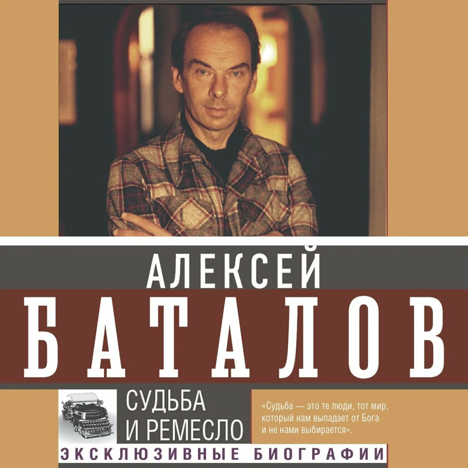 Судьба и ремесло [Аудиокнига]