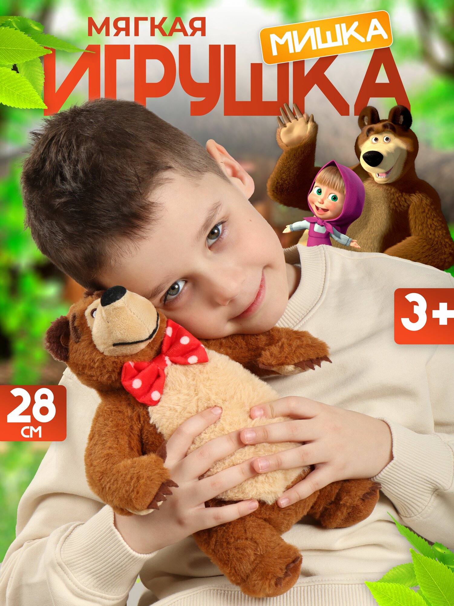 Маша и медведь мягкая игрушка мишка музыкальный 28 см