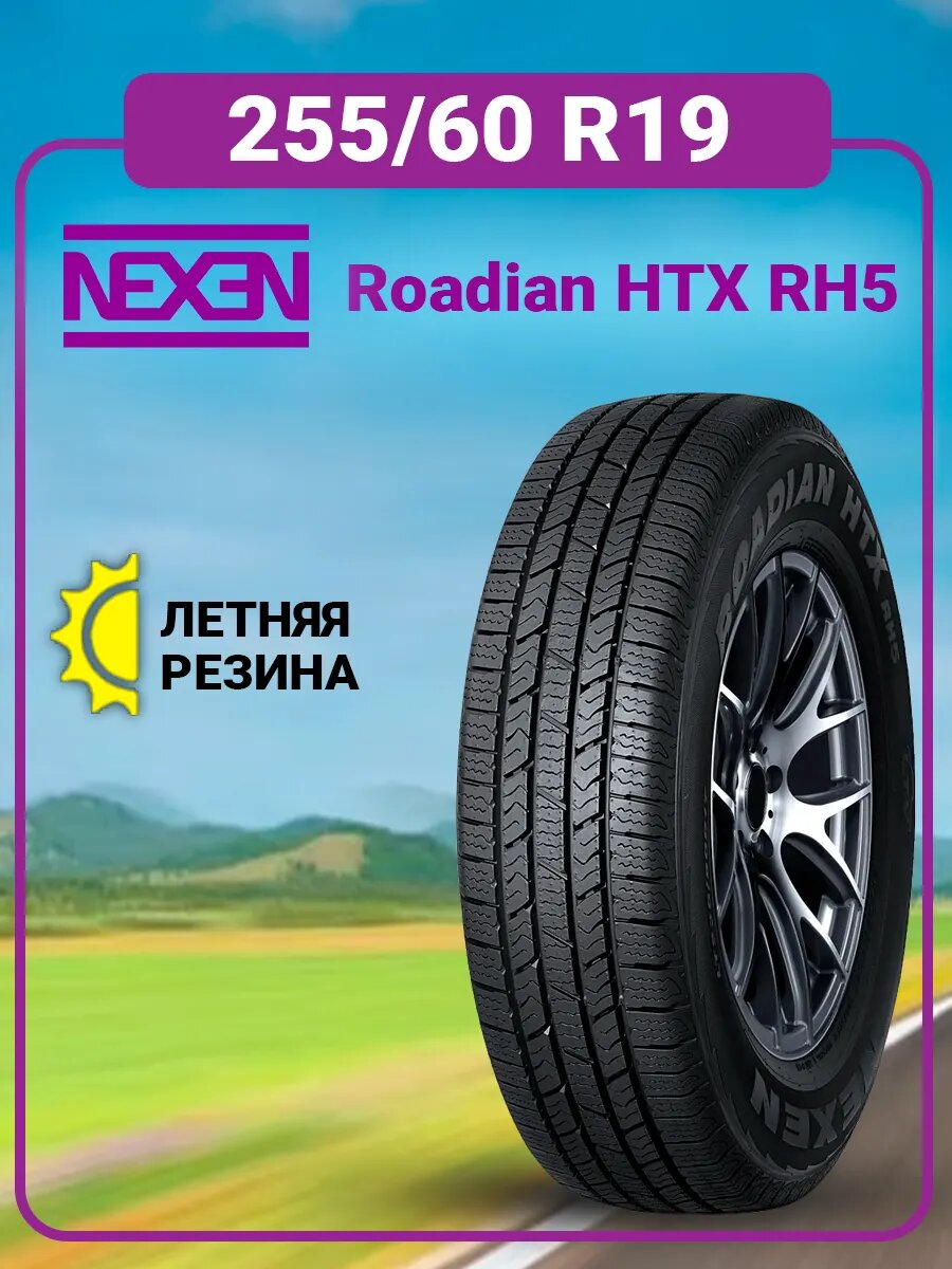 Шина летняя автомобильная Nexen Roadian HTX RH5 255/60 R19 109H