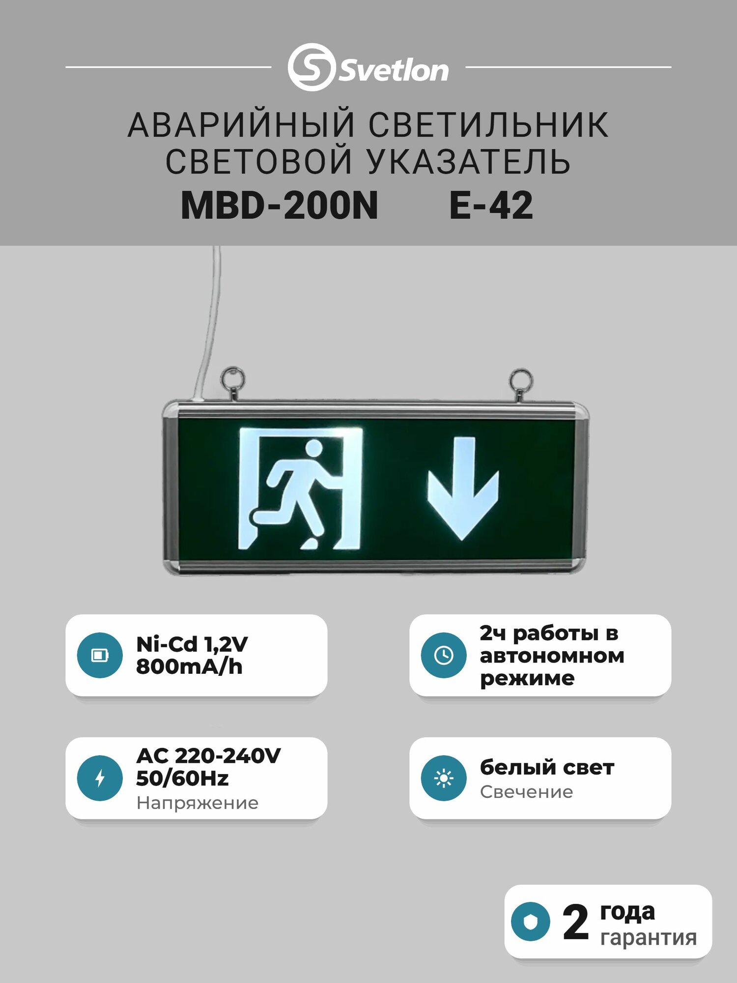 Световой указатель направления движения MBD-200N E-42