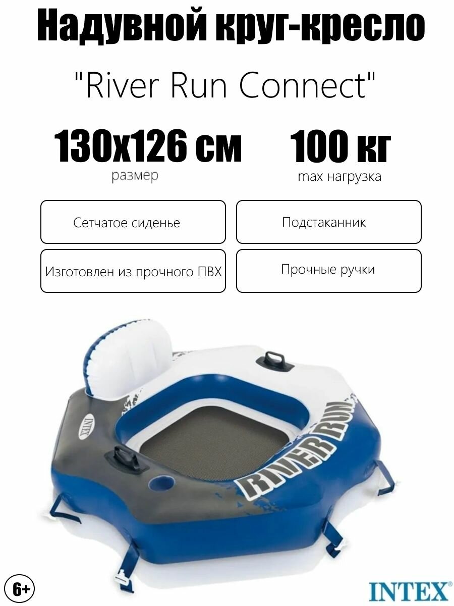 Надувной круг-кресло 130х126см "River Run Connect" до 100кг, от 6 лет