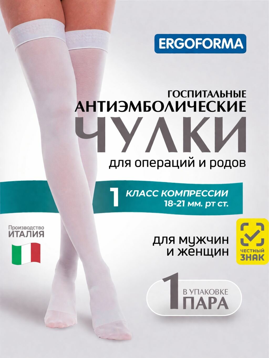 Чулки антиэмболические Ergoforma 1класса компрессии белые