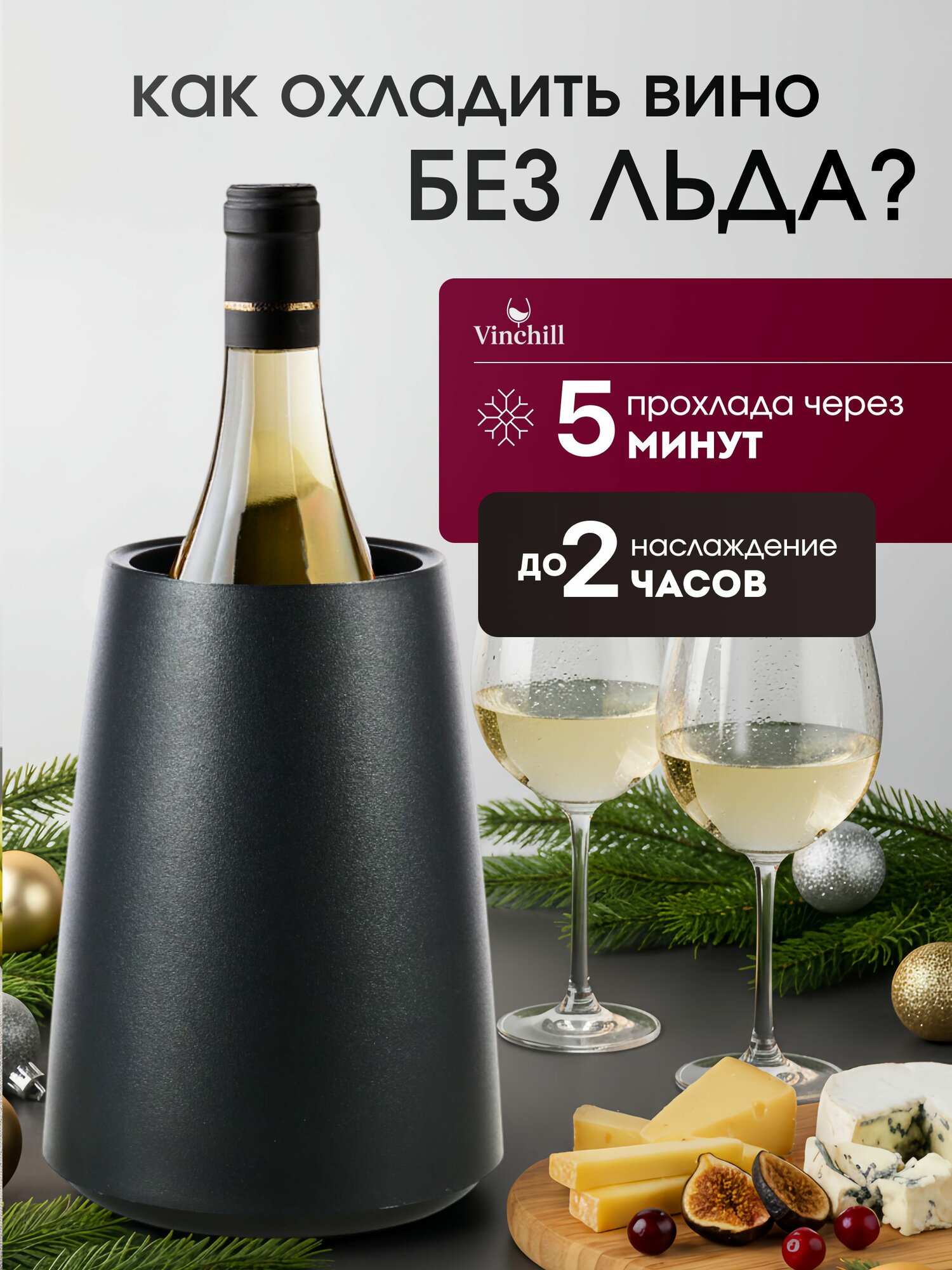 Ведро для охлаждения без льда 0,75 л, Охладитель для вина VinChill