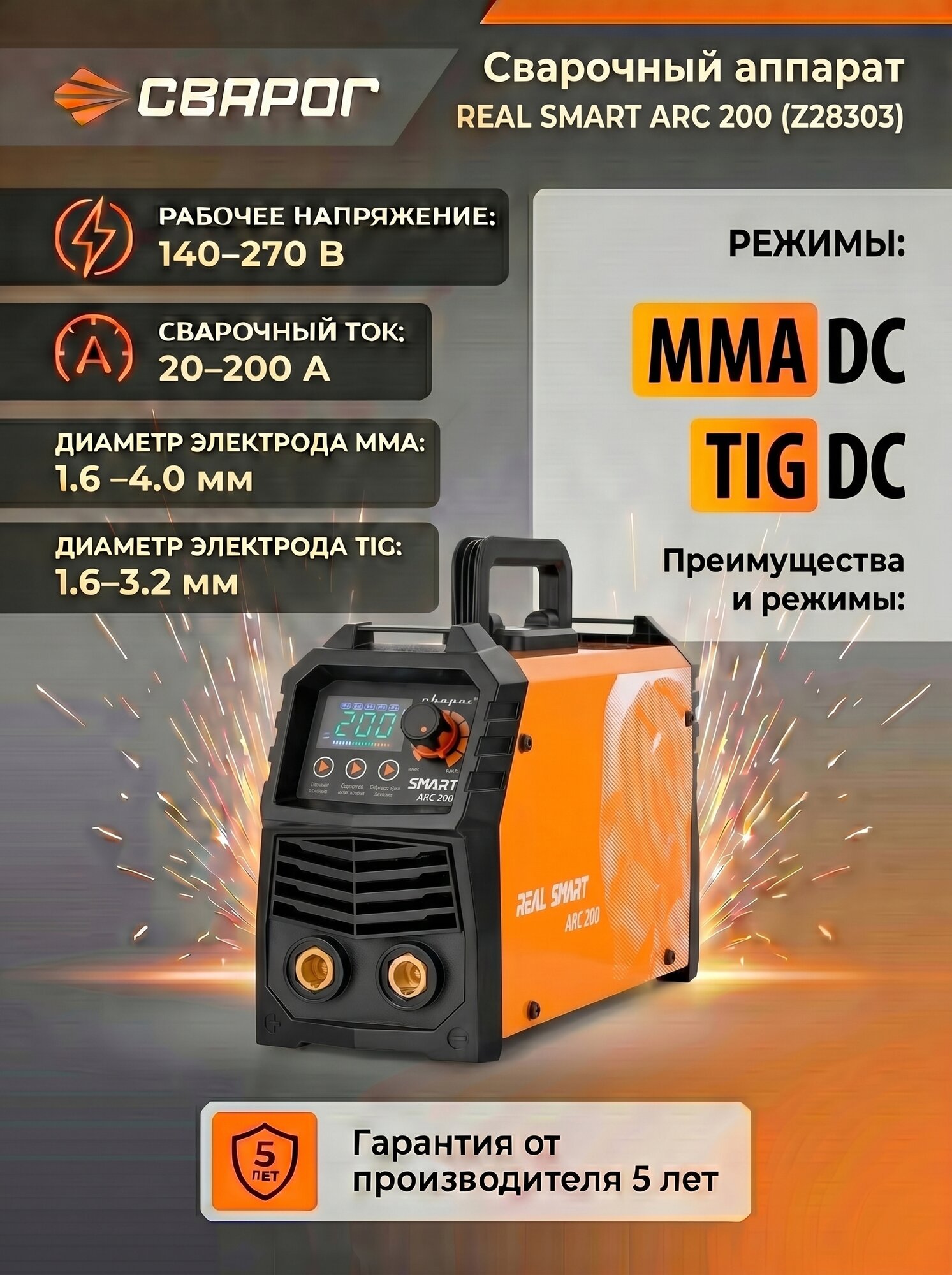 Сварочный аппарат REAL SMART ARC 200 (Z28303)