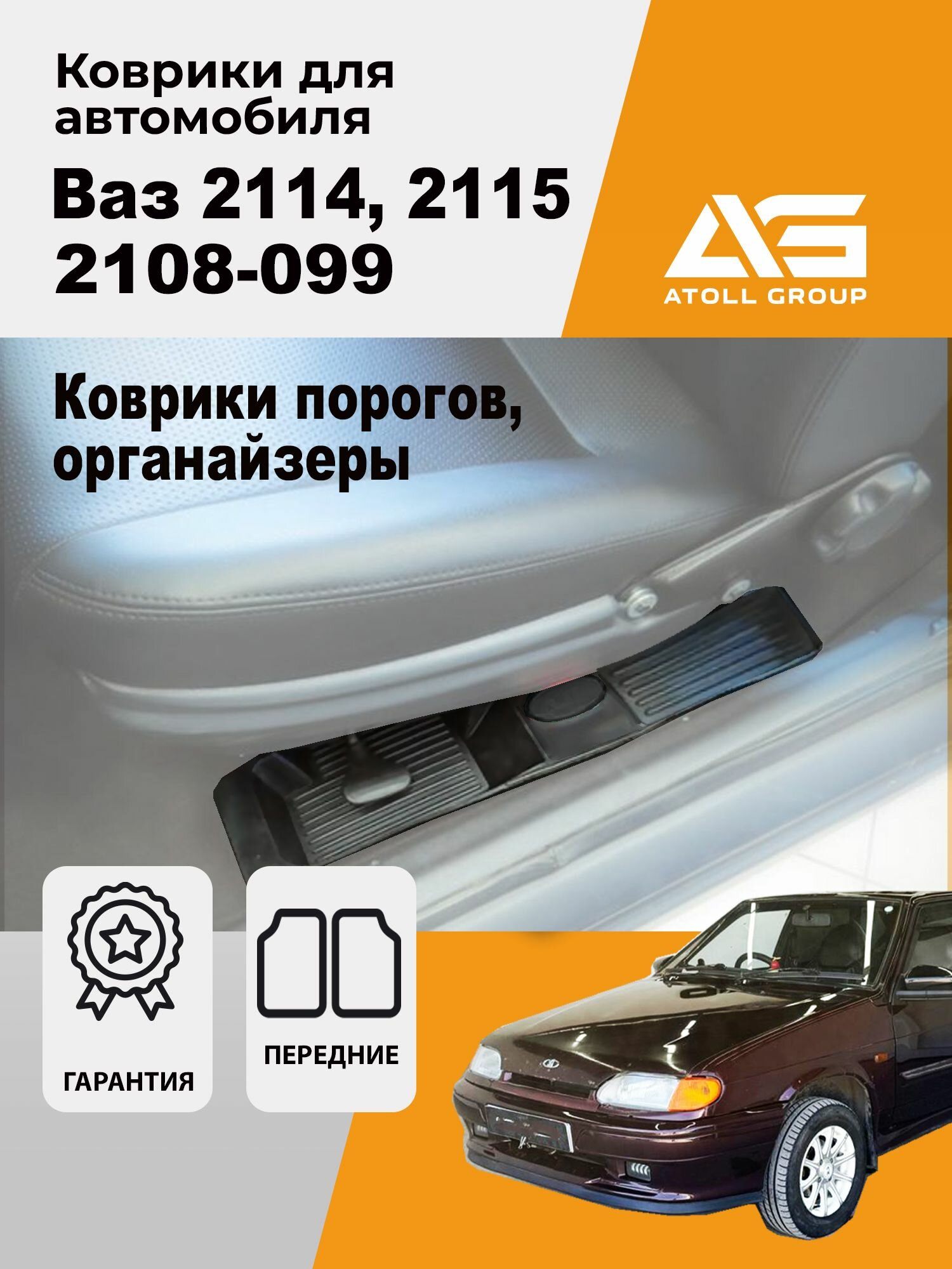 Коврики Ваз 2114 порогов (органайзеры) Ваз 2108-09/ 2114-15 резина 2 шт