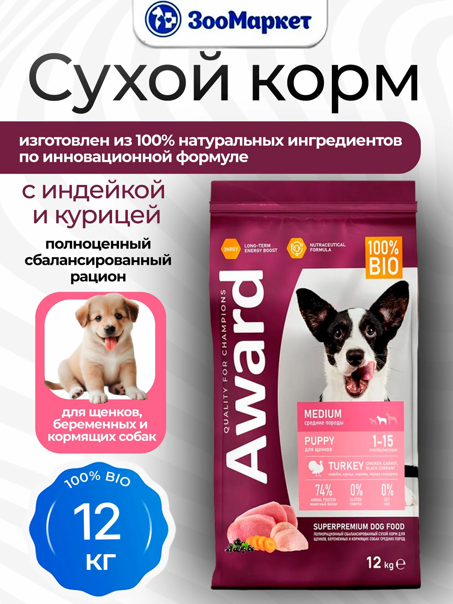 Сухой корм AWARD для щенков от 1 мес, беременных и кормящих собак средних пород, с индейкой и курицей, 12кг