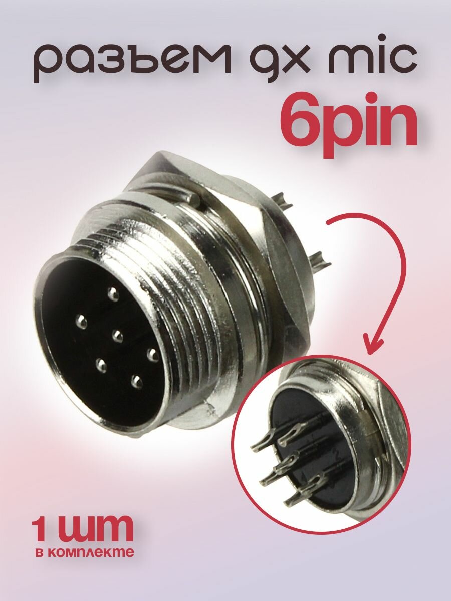 Разъем GX MIC 6PIN, в корпус, металл, диаметр резьбы 15.5 мм