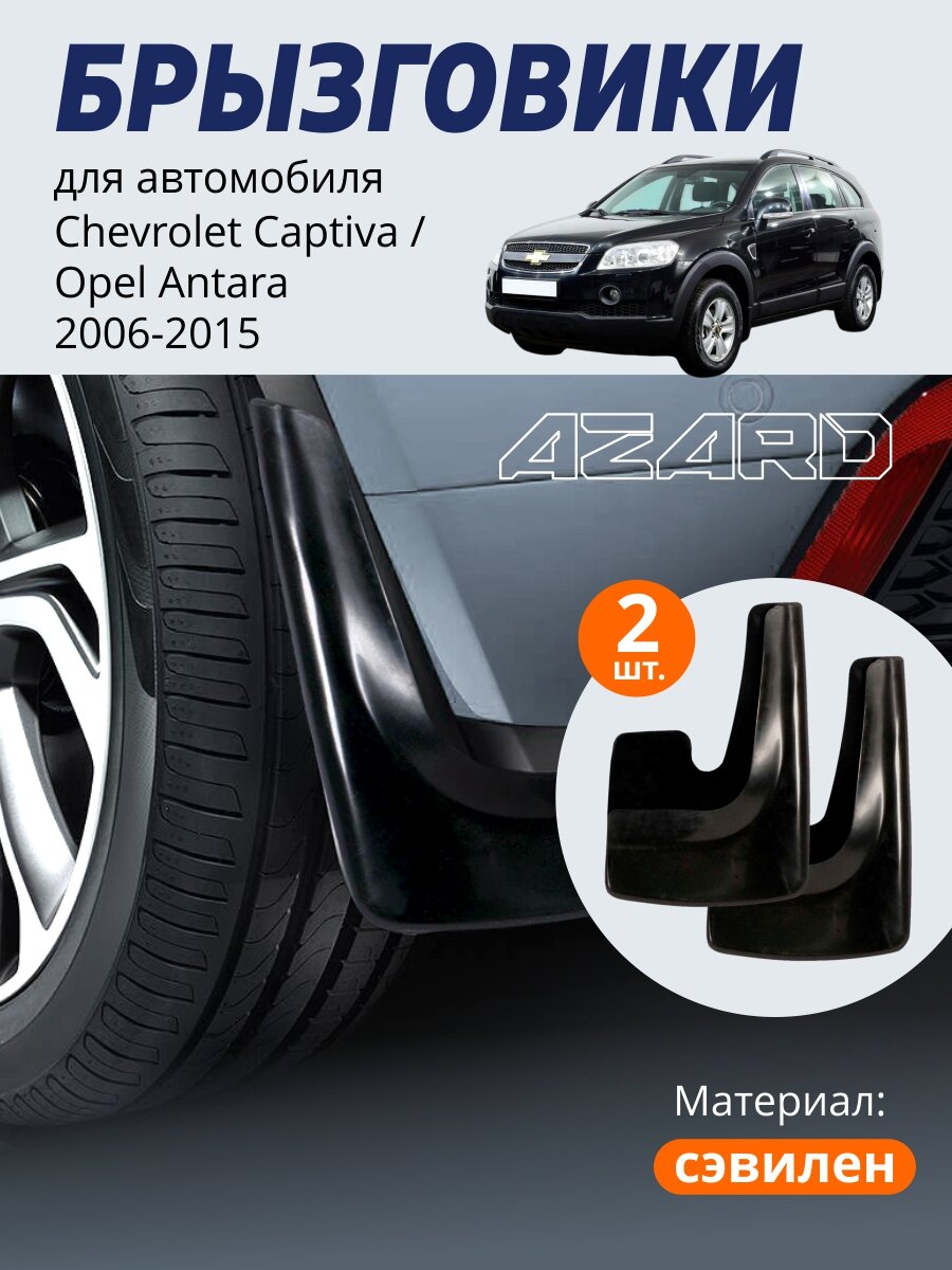 Брызговики для Chevrolet Captiva/Opel Antara (2006-2015), Шевроле Каптива/Опель Антара, передние/задние, 2 штуки, черные