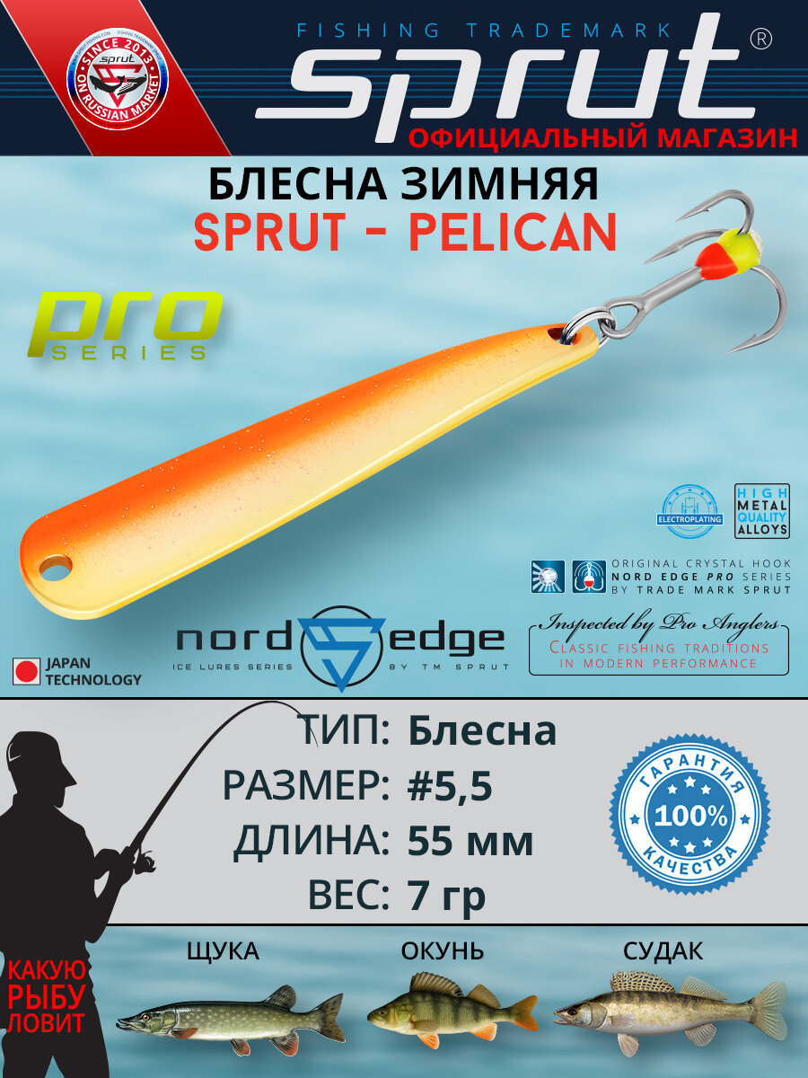 Блесна Зимняя Sprut Pro Pelican #5,5 (55mm/7g/GO)