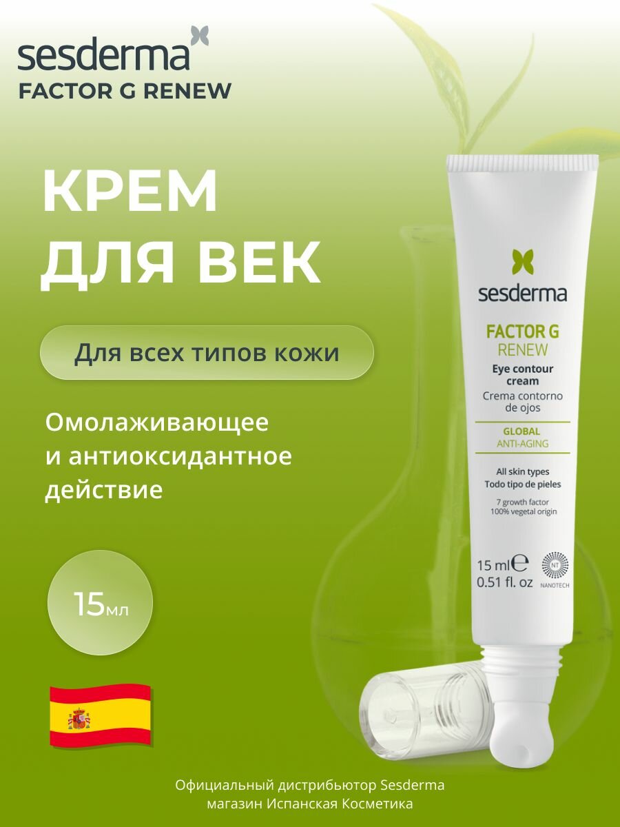 Sesderma FACTOR G RENEW Крем для век на основе миметических пептидов, стволовых клеток, 15 мл