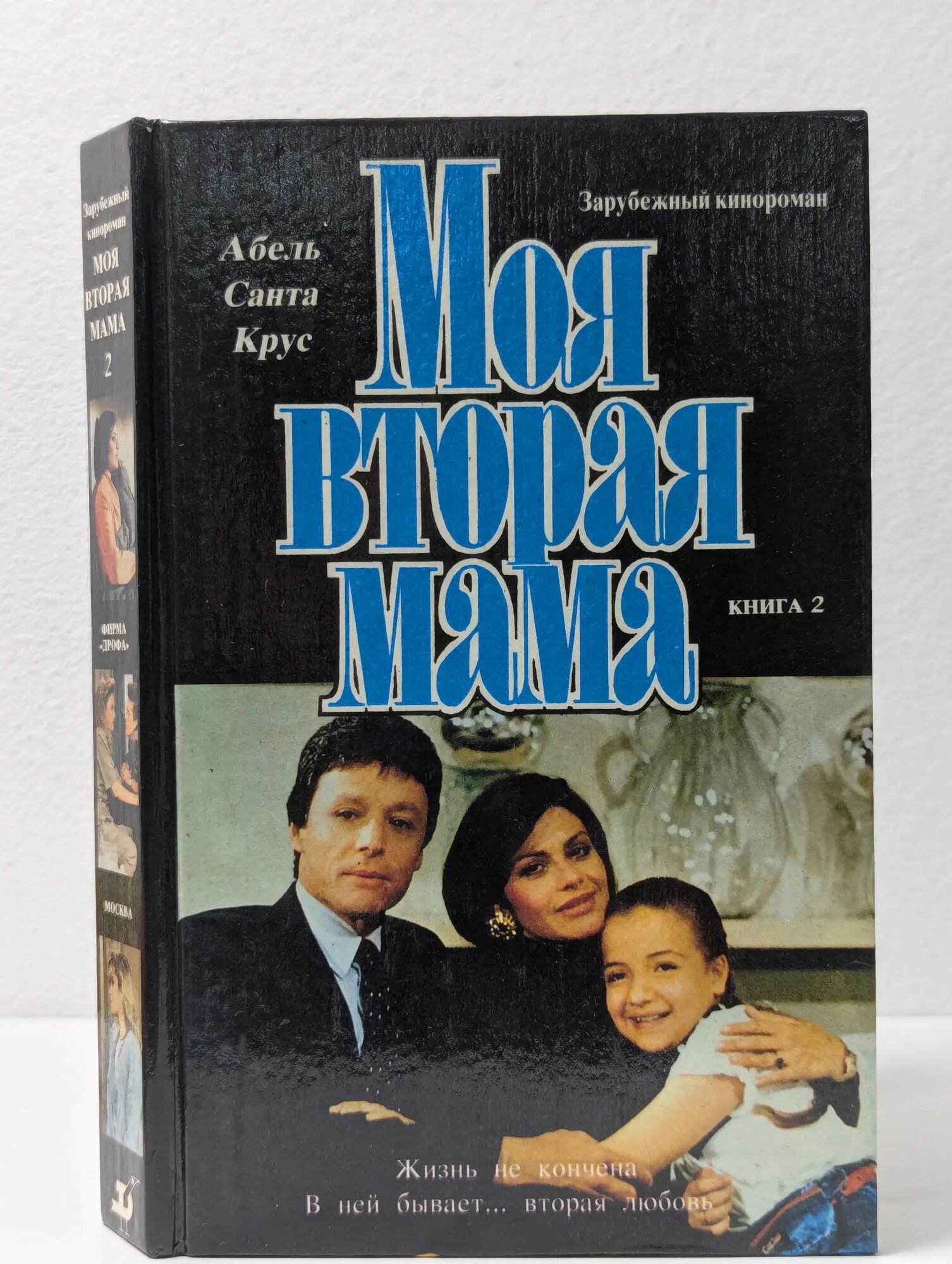 Зарубежный кинороман. Моя вторая мама. В 2 книгах. Книга 2 Вонн Эрик, Санта Крус Абель 1993