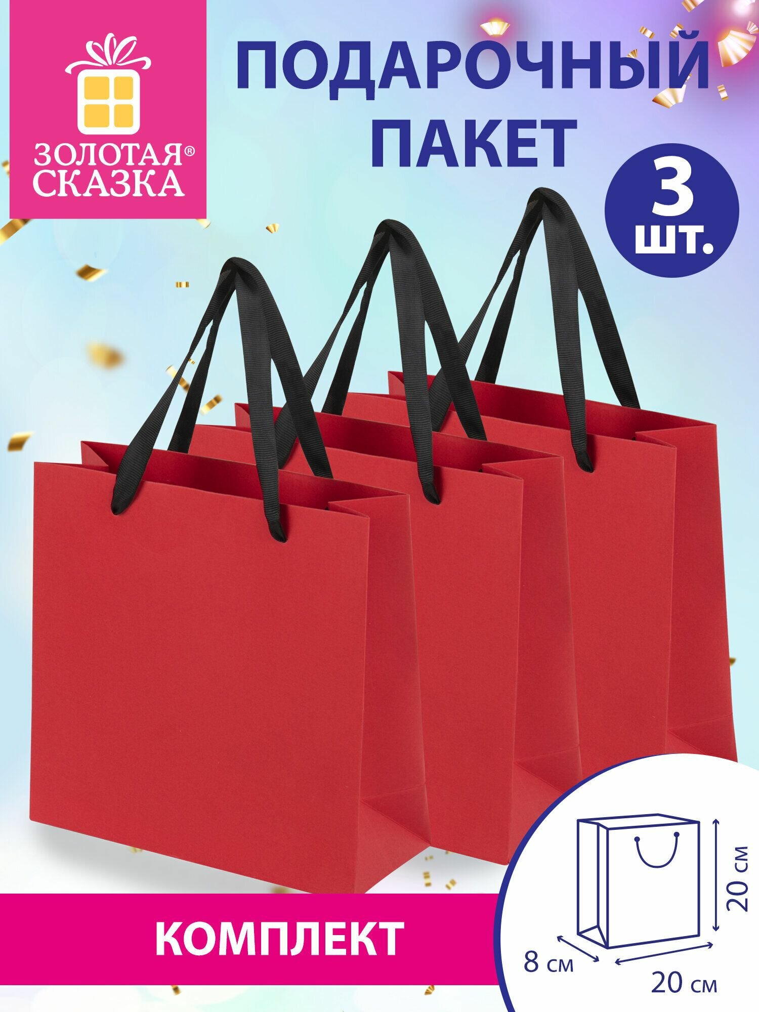 Пакет подарочный крафтовый, для упаковки подарка на день рождения набор 3 штуки, 20х8х20 см, красный, Золотая Сказка