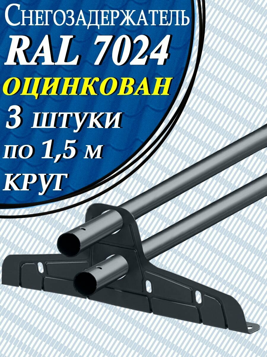 Снегозадержатель Zn круглый ST 25 мм 3 шт по 1,5 м / 6 кронштейнов для мч, профнастила, мягкой кровли RAL 7024 серый