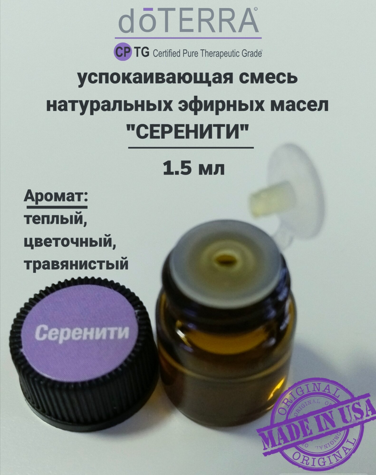 Эфирное масло натуральное Серенити (Serenity) doTERRA пробник, 1,5 мл.