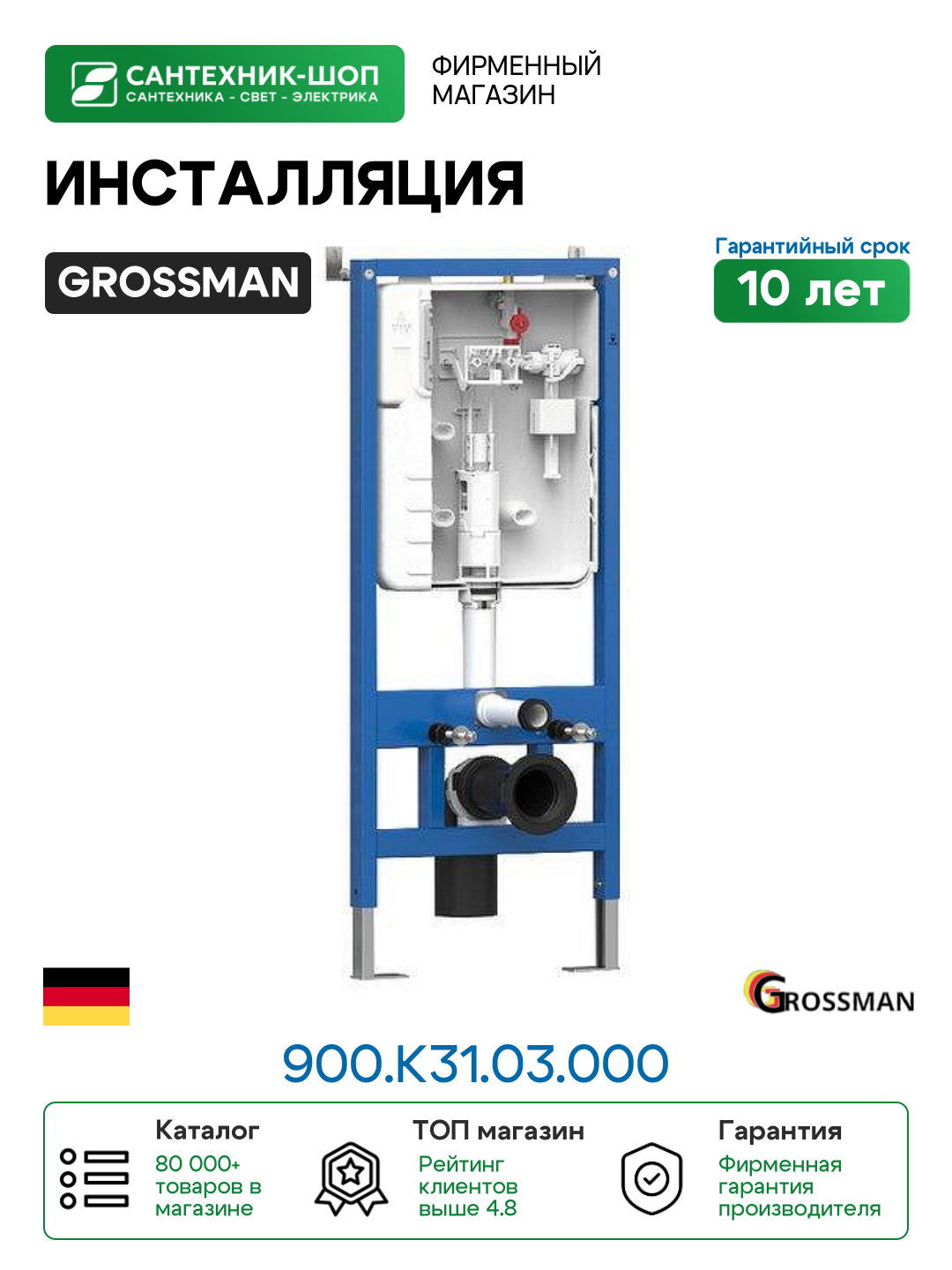 Инсталляция Grossman 900. K31.03.000 для унитаза без клавиши смыва для подвесных унитазов Германия