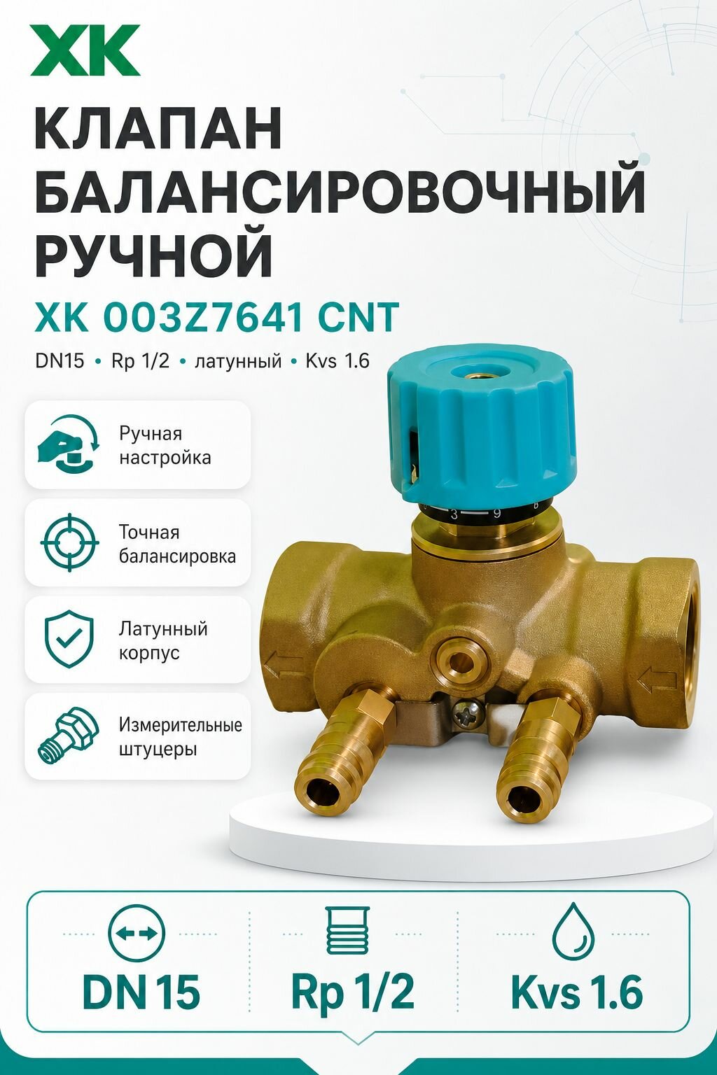 ХК 003Z7641 клапан балансировочный ручной CNT DN15 Rp 1/2, латунный, Kvs 1.6