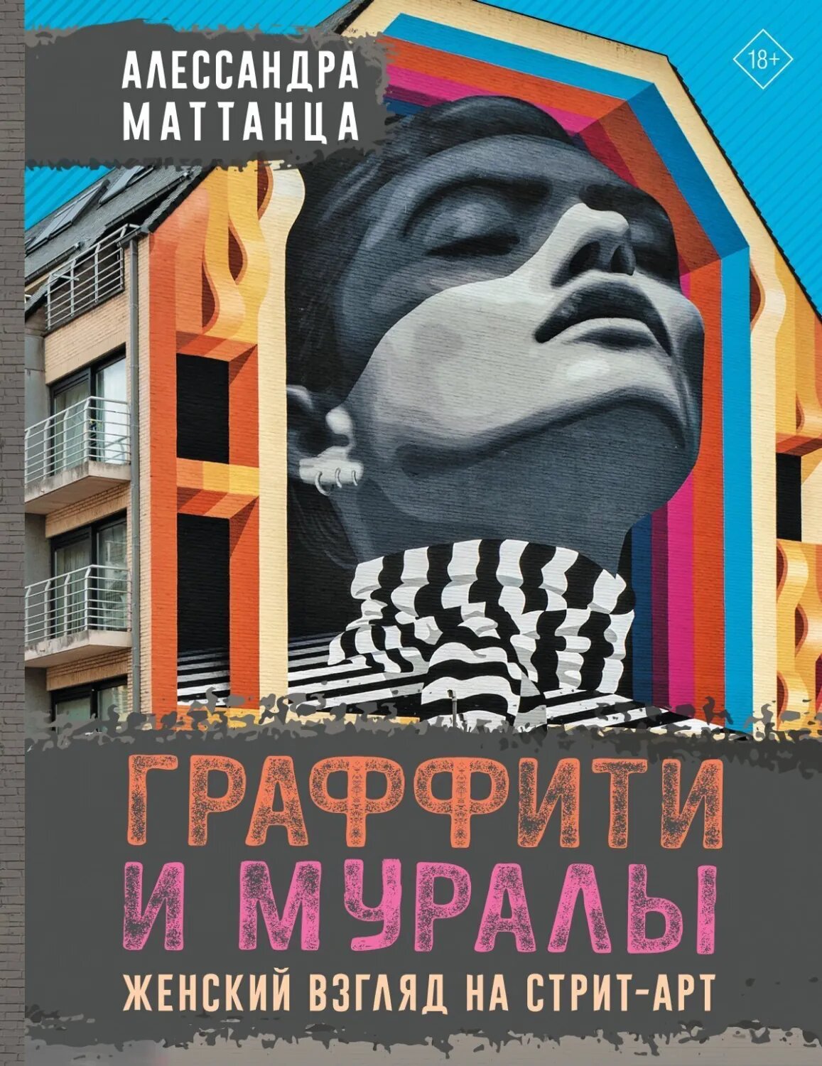 Граффити и муралы. Женский взгляд на стрит-арт [Цифровая книга]