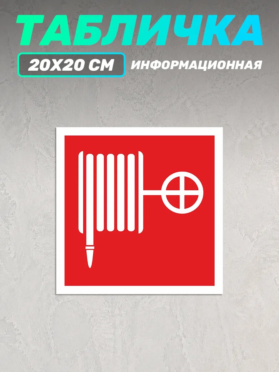 Табличка информационная Пожарный кран