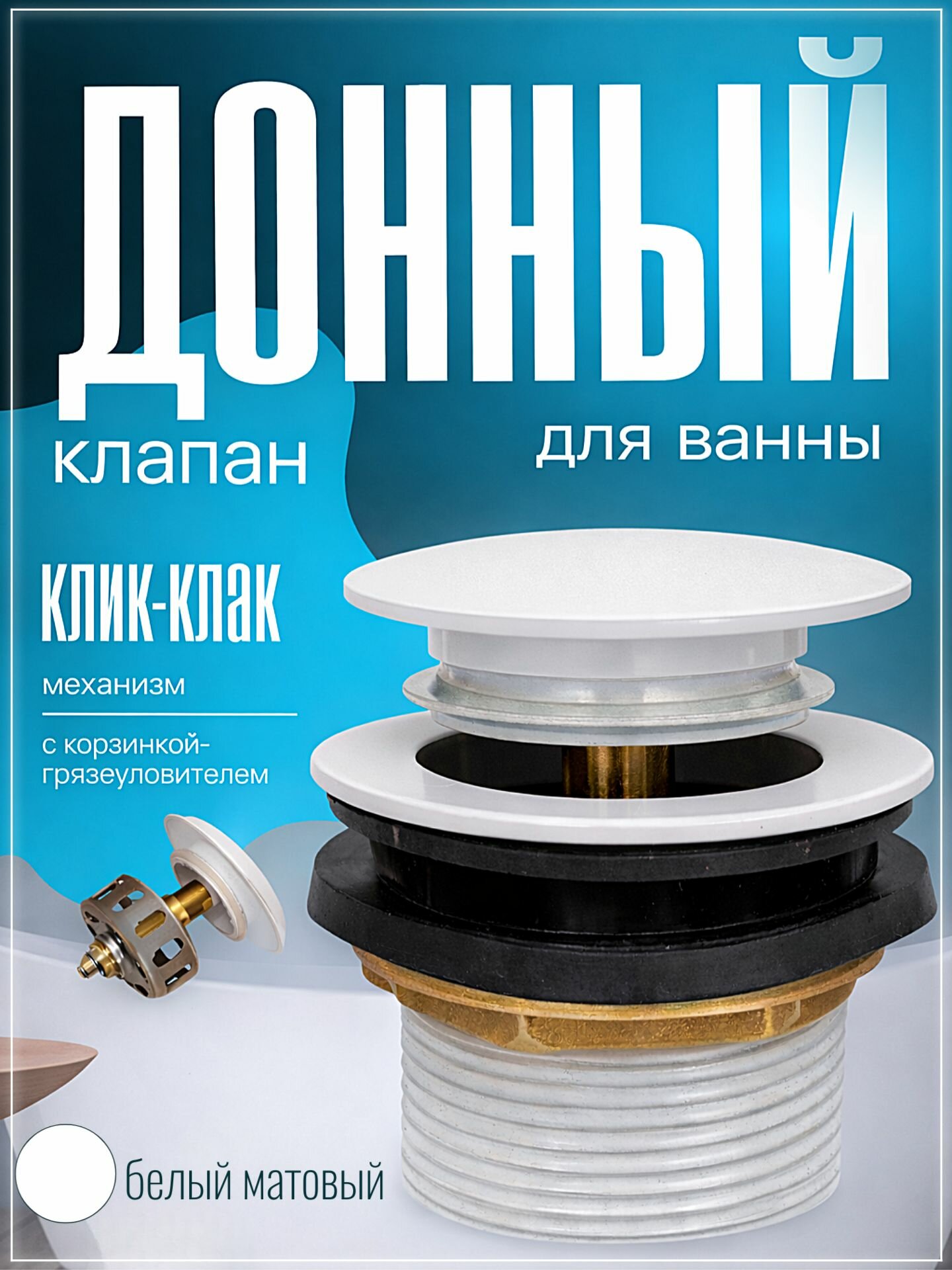 Донный клапан для ванны клик-клак 1 1/2 с корзинкой белый