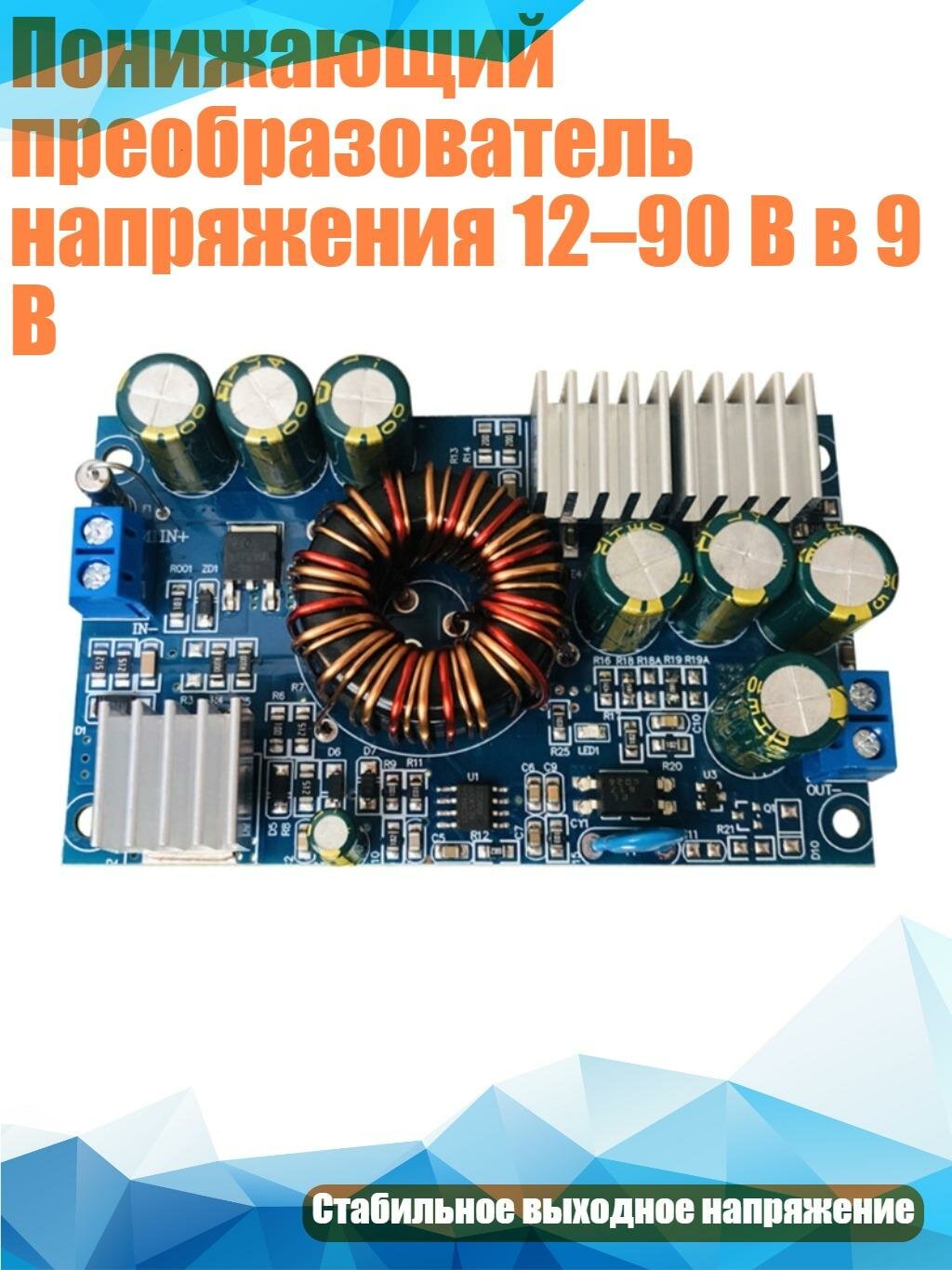 Понижающий преобразователь напряжения 12–90 В в 9 В, 24V 3A