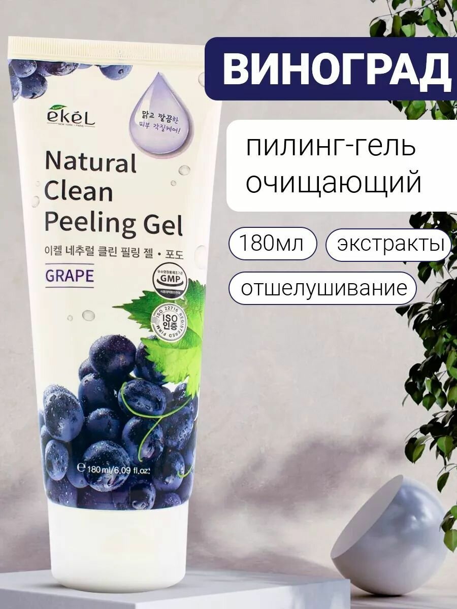 Ekel Скраб-пилинг для лица "Виноград" Natural Clean Peeling Gel Grape 180 мл